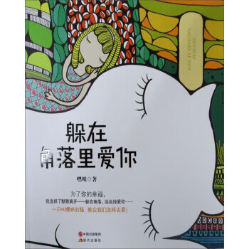 躲在角落里爱你