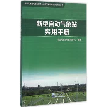新型自动气象站实用手册