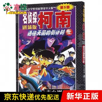 通往天国的倒计时(上)/名侦探柯南剧场版
