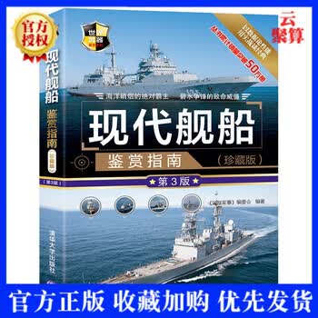 2020新版 现代舰船鉴赏指南 珍藏版 第3三版  世界武器鉴赏系列 航空母舰巡洋舰驱逐舰潜艇 青少