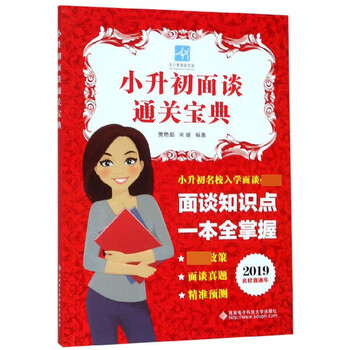 小升初面谈通关宝典(2019名校直通车)