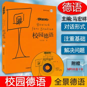 全景德语 校园德语 马宏祥编 外语教学与研究出版社 赴德留学生书籍 德语口语练习 德语情景对话 自学