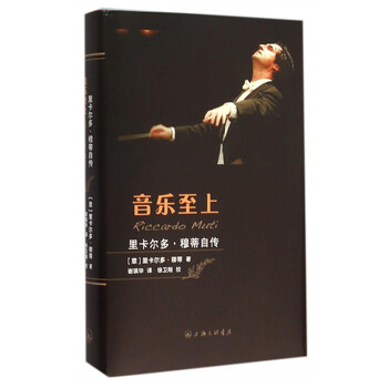 音乐至上(里卡尔多·穆蒂自传)(精)