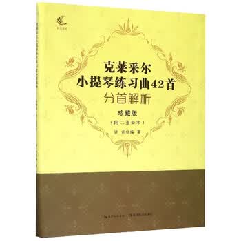 克莱采尔小提琴练习曲42首分首解析(珍藏版)