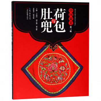 中国*美荷包与肚兜/图说中国非物质文化遗产