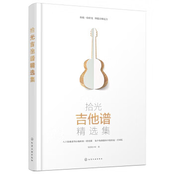 拾光吉他谱精选集 制谱者小组 编【正版书】
