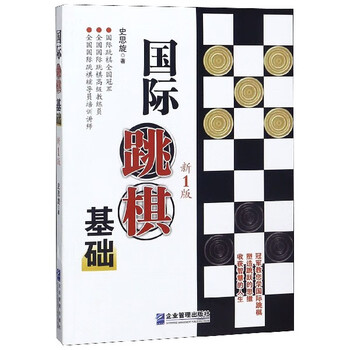 跳棋基础(新1版)