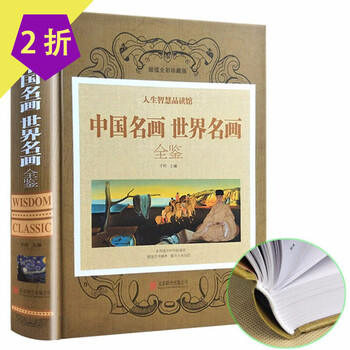 中外世界名画鉴赏一本书读完中外绘画知识欣赏解析油画花鸟人物山水中国外国大师（精装彩图版） 中国名画世界名画全鉴 定价75