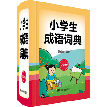 小学生成语词典 全新版