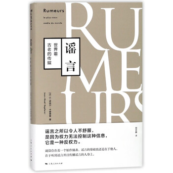 谣言(世界*古老的传媒)(精)