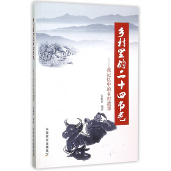 乡村里的二十四节气--我记忆中的乡村故事