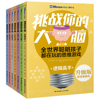 门萨少儿 挑战你的大脑全7册 儿童书籍6-8-10-12岁小学生数学逻辑思维谜题训练书 幼儿游戏