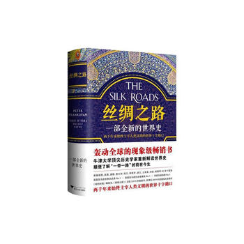 【正版包邮】丝绸之路