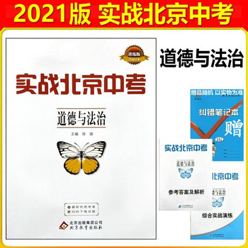 【】现货2021版实战北京中考 道德与法治