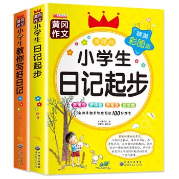 全2册黄冈作文书日记入门起步 注音版小学生一二三年级教材辅导阅读写作日记满分人教版小学生作文大全 两册