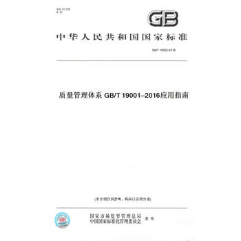【纸版图书】GB/T 19002-2018质量管理体系 GB/T 19001—2016应用指南 正版
