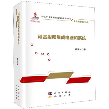 硅基射频集成电路和系统(精)/集成电路设计丛书