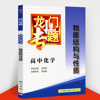 龙门专题高中化学 物质结构与性质 有机化学基础 化学反应原理 非金属及其化合物 化学计算思想方法全套 龙门专题高中化学物质结构与性质
