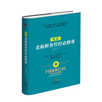 财商：老板财务管控必修课【正版图书】