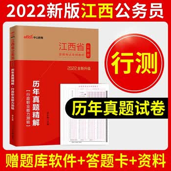 中公教育2022年江西省省考公务员考试用书全套教材行测申论历年真题全真模拟试卷专项题库行政职业能力测验必做5000题江西公务员考试用书2021 江西公务员【行测】单本历年真题+答题卡