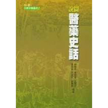 台版 图说医药史话 讲述中医药史的通俗性发展与延革医疗保健