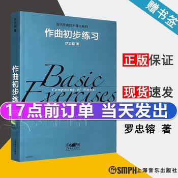 作曲初步练习 罗忠镕著 上海音乐出版社