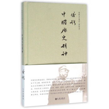 中国历史精神(新校本)(精)/钱穆先生著作