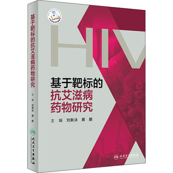 基于靶标的抗艾滋病药物研究