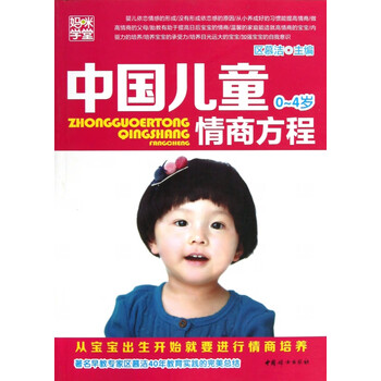 中国儿童情商方程(0-4岁)