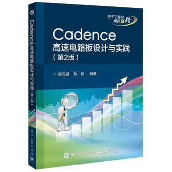 Cadence高速电路板设计与实践  周润景　  电子工业出版社  电子与通信 书籍