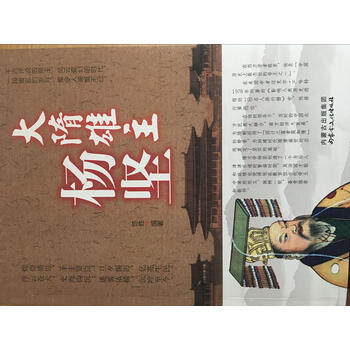 大隋雄主杨坚 陈胜 传记 9787552110098