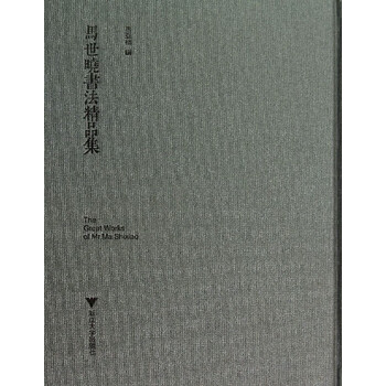 马世晓书法精品集(精)