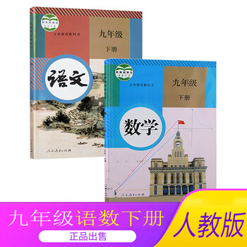 2022【全套2本】初中9九年级下册语文数学书人教版教材教科书部编版九年级初三3下册语文数学书课本