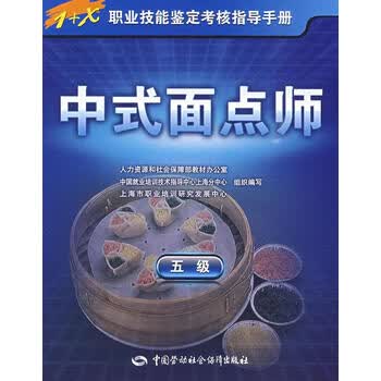 中式面点师—指导手册【正版图书】