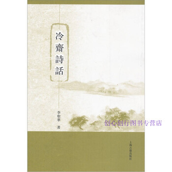 冷斋诗话 李圣华