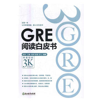 GRE阅读白皮书陈琦张禄戈弋浙江教育出版社9787553637334 外语学习书籍