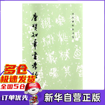 唐贺知章书孝经/历代碑帖法书选