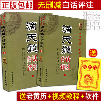 【图解】【完整无删减】 现货图解滴天髓三命通会正版书白话版注评白话评注解析详解上下册 四柱入门基础书