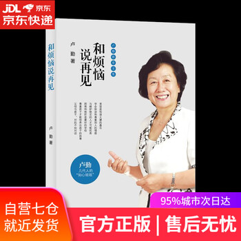 【正版图书】和烦恼说再见 卢勤 译林出版社