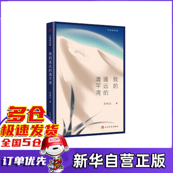 我的遥远的清平湾/中国短经典