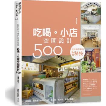 现货【外图台版】设计师不传的私房秘技：吃喝。小店空间设计500【改版】 / 漂亮家居编辑部 麦浩