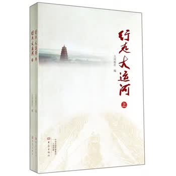 行走大运河(上下)