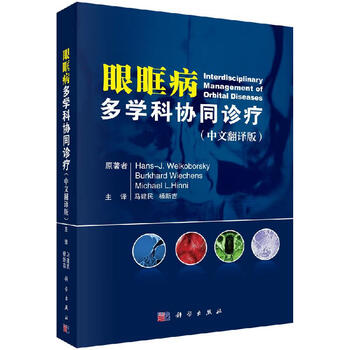 眼眶病多学科协同诊疗  科学出版社