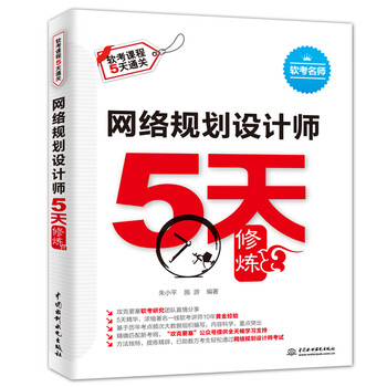 【现货】网络规划设计师5天修炼