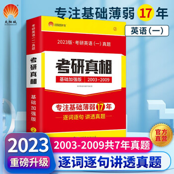 2023版考研英语一考研真相基础加强版历年真题逐词逐句语法解析阅读必考词汇写作模板范文搭长难句