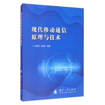 {正版新书}现代移动通信原理与技术9787118117875