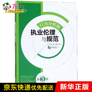 行为分析师执业伦理与规范(第3版)