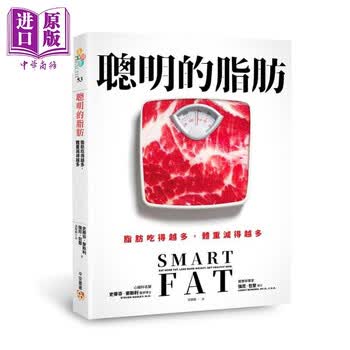 聪明的脂肪 权威营养学专家教你吃对脂肪 30天打造不复胖的体质 Smart Fat 台版 平安文化