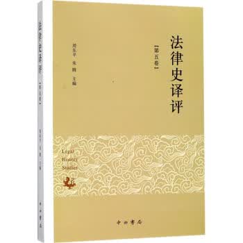 法律史译评-第五卷 周东平,朱腾 编