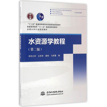水资源学教程 左其亭,窦明,马军霞 9787517043102 水利水电出版社